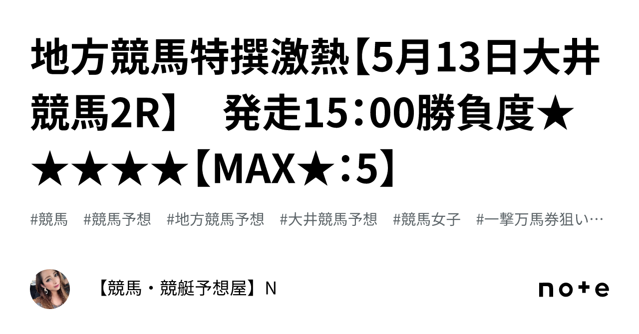 🔥🔥地方競馬特撰激熱【5月13日大井競馬2R】 発走15：00勝負度★★★★★【MAX★：5】｜【競馬・競艇予想屋】N