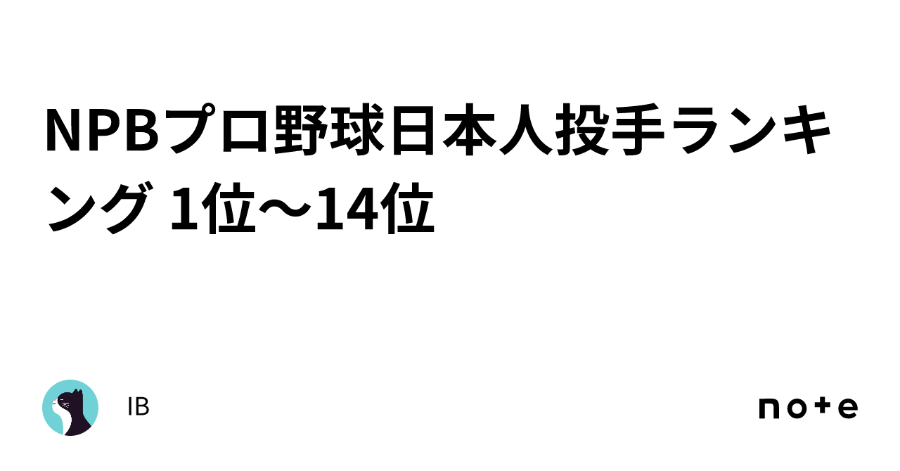 NPBプロ野球日本人投手ランキング 1位～14位｜IB