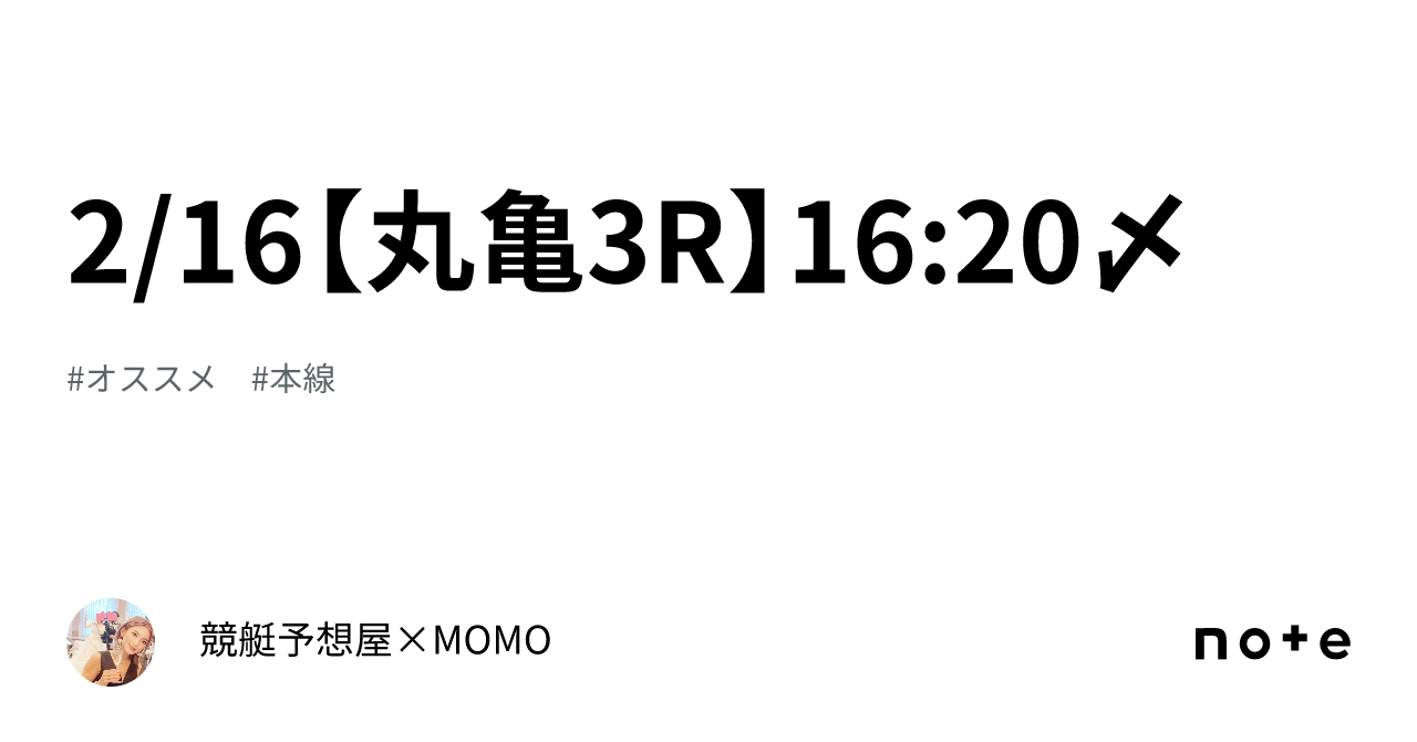 2/16【丸亀3R】16:20〆｜🌹競艇予想屋×MOMO🌹