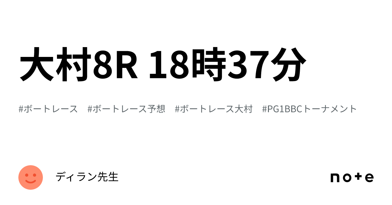 大村8R 18時37分｜ディラン先生