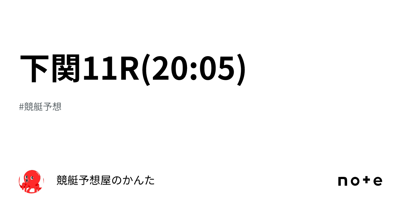 下関11R(20:05)⭐️⭐️⭐️⭐️⭐️｜競艇予想屋のかんた