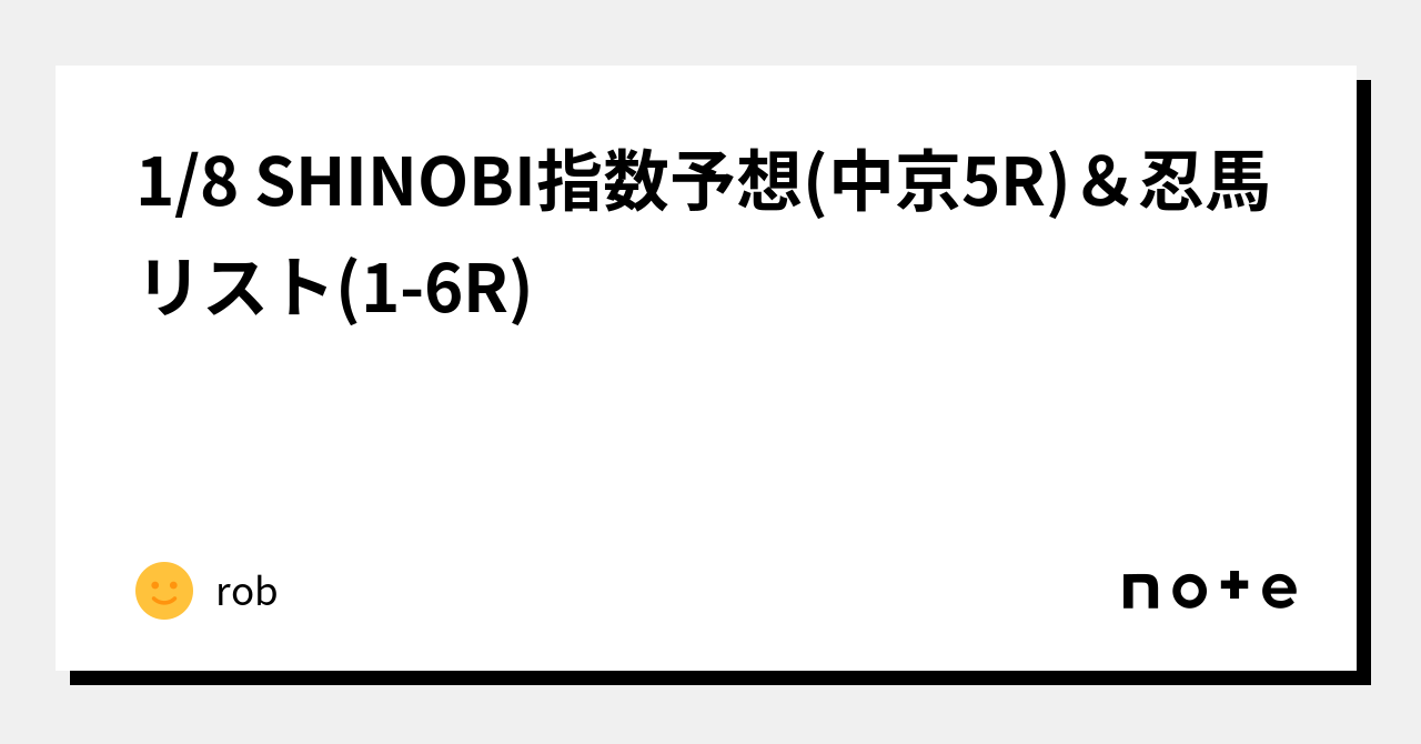 1/8 SHINOBI指数予想(中京5R)＆忍馬リスト(1-6R)｜rob@SHINOBI指数