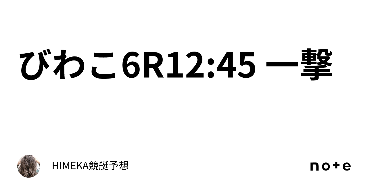 びわこ6R12:45 一撃 ️‍🔥｜HIMEKA競艇予想⭐️