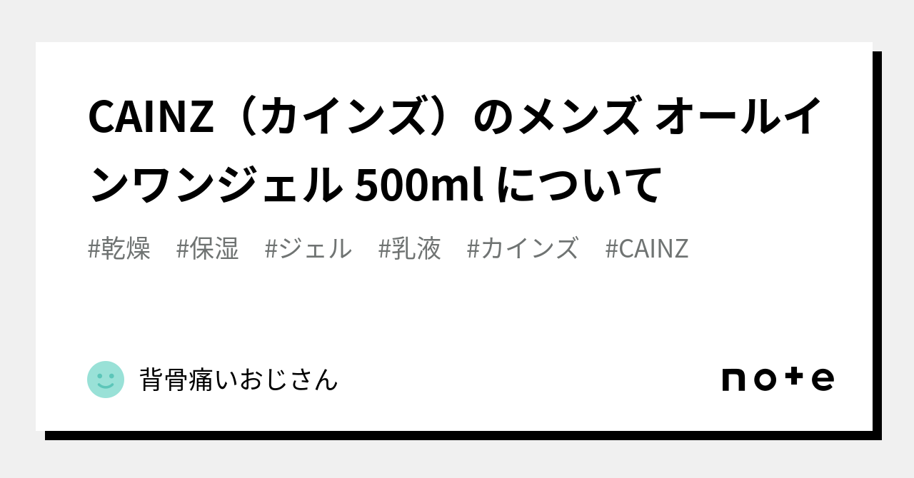 CAINZ（カインズ）のメンズ オールインワンジェル 500ml について｜背骨痛いおじさん