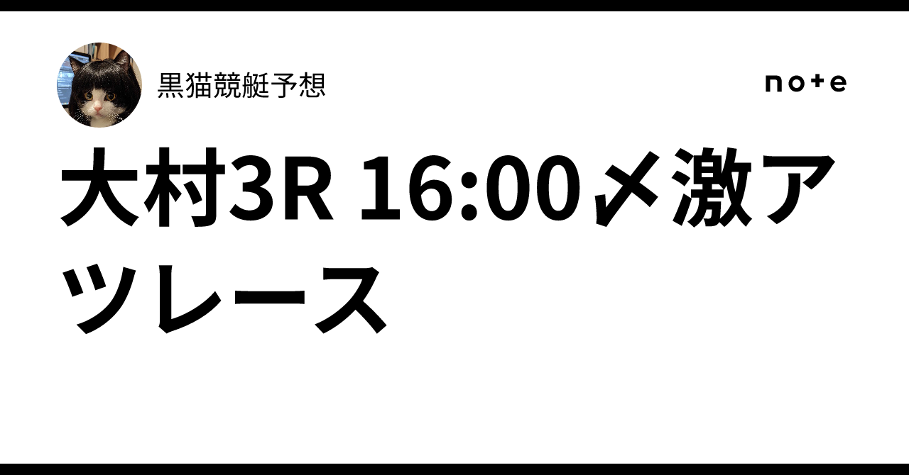 🚤大村3R 16:00〆激アツレース🔥｜黒猫🚤