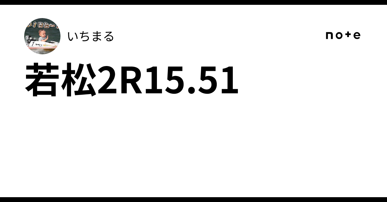 若松2R15.51｜いちまる