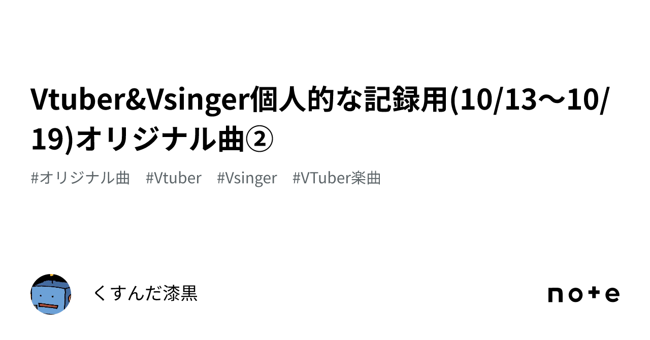 Vtuber&Vsinger個人的な記録用(10/13～10/19)オリジナル曲②｜くすんだ漆黒