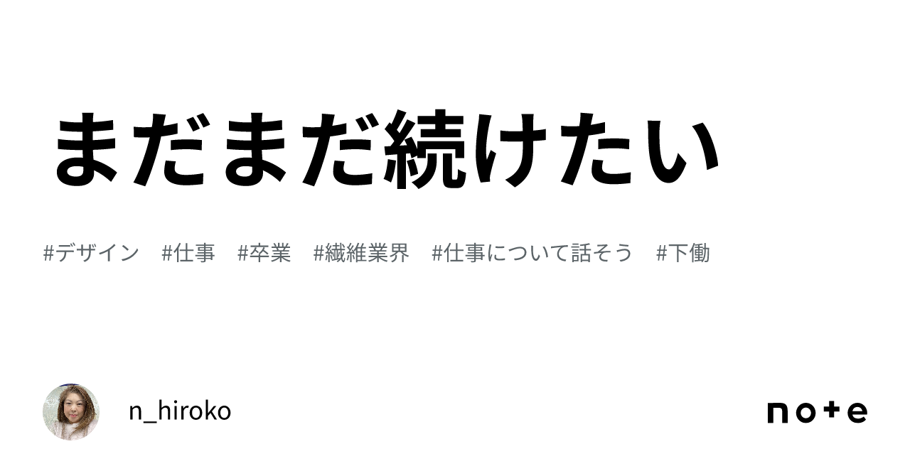まだまだ続けたい ️｜n_hiroko