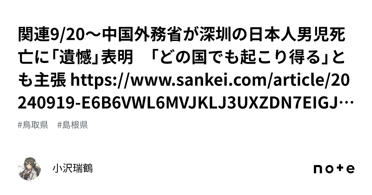 🇨🇳関連9/20〜中国外務省が深圳の日本人男児死亡に「遺憾」表明 「どの国でも起こり得る」とも主張 https://www.sankei.com/article/20240919 ...