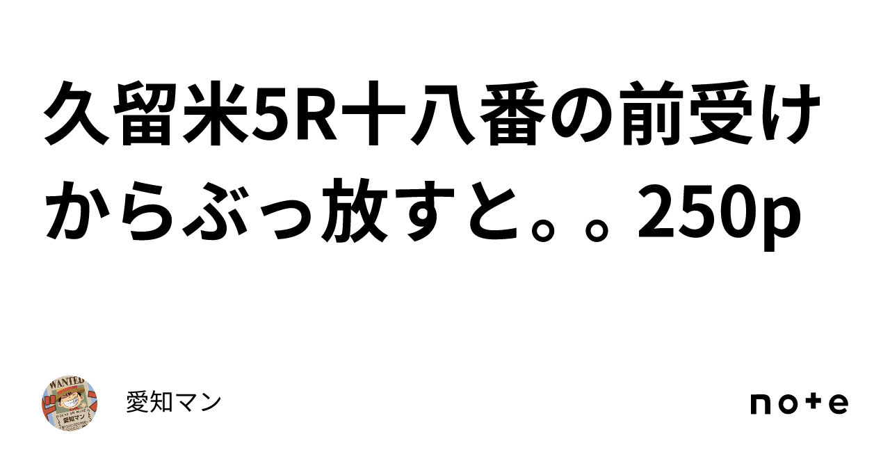 久留米5R十八番の前受けからぶっ放すと。。250p｜愛知マン