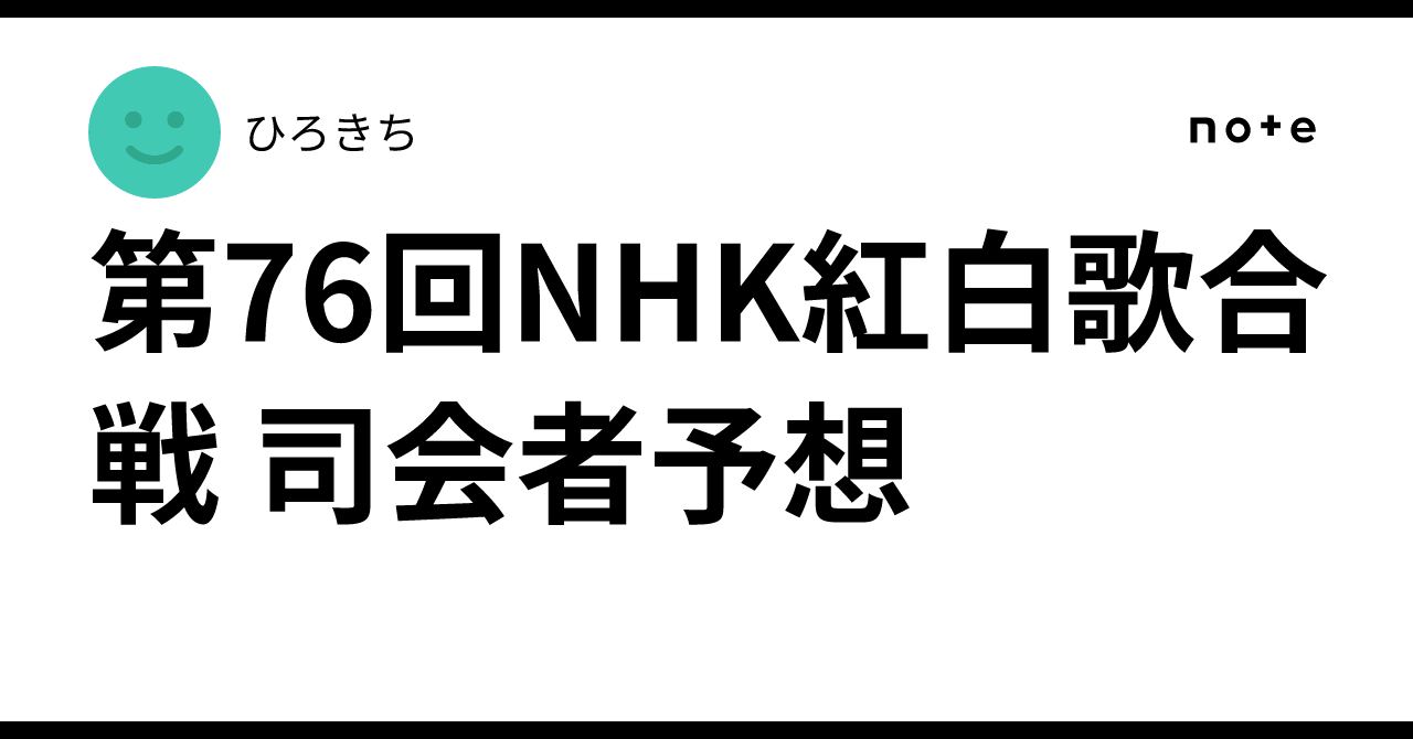 第76回NHK紅白歌合戦 司会者予想｜ひろきち