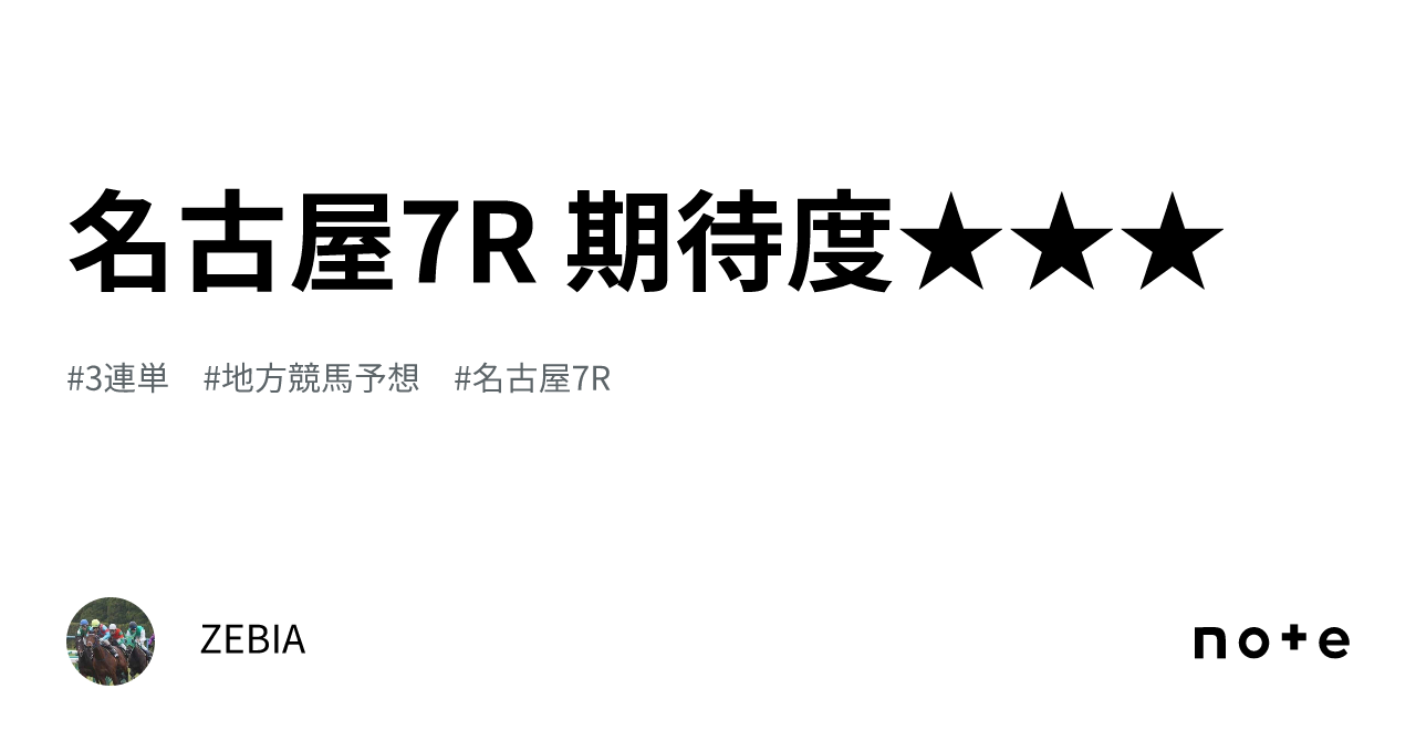 名古屋7R 期待度★★★｜ZEBIA