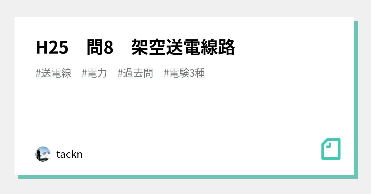 H25 問8 架空送電線路｜tackn