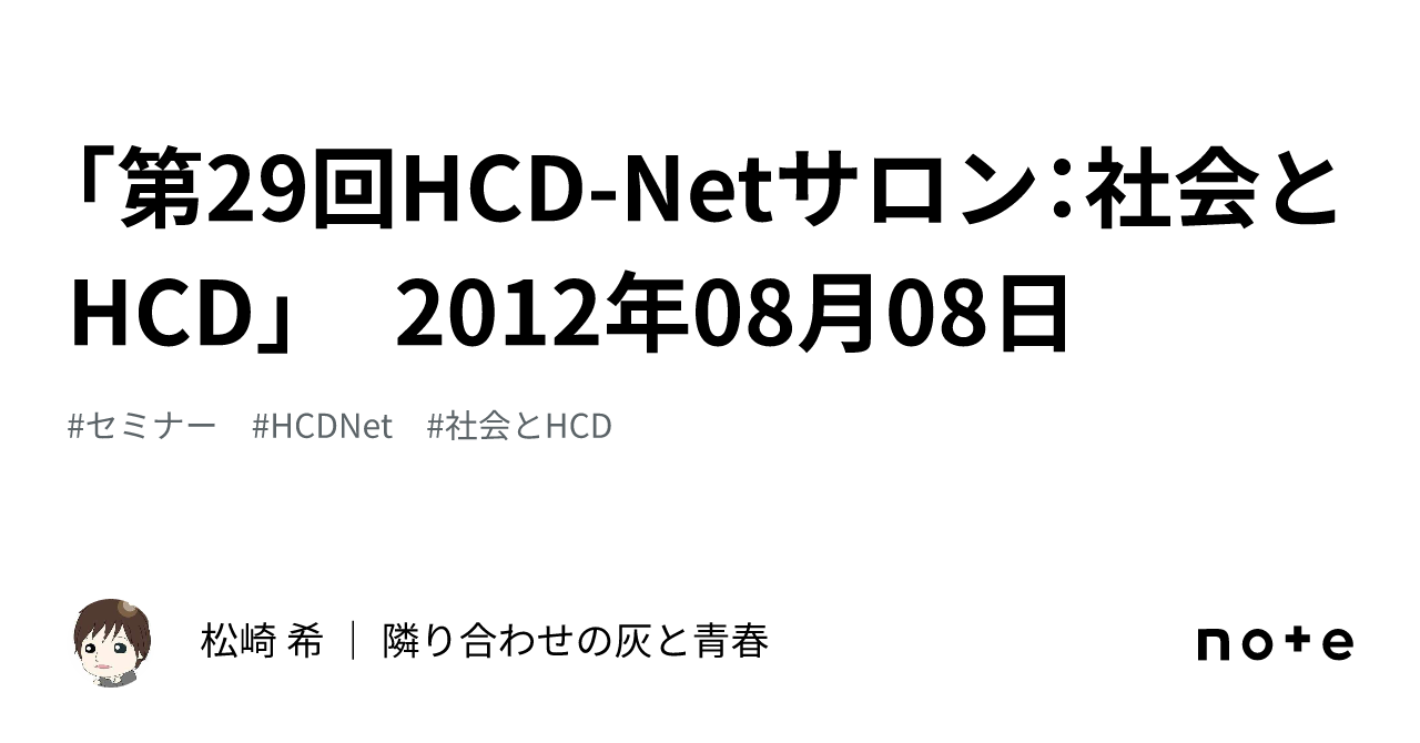 「第29回HCD-Netサロン：社会とHCD」 2012年08月08日｜松崎 希 │ 隣り合わせの灰と青春