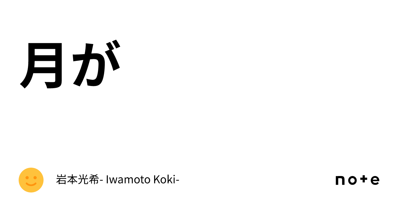月が｜岩本光希-Iwamoto Koki-