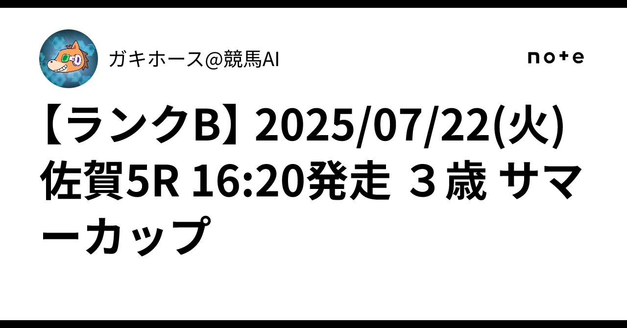 【ランクB】 2025/07/22(火) 佐賀5R 16:20発走 3歳 サマーカップ｜ガキホース@競馬AI