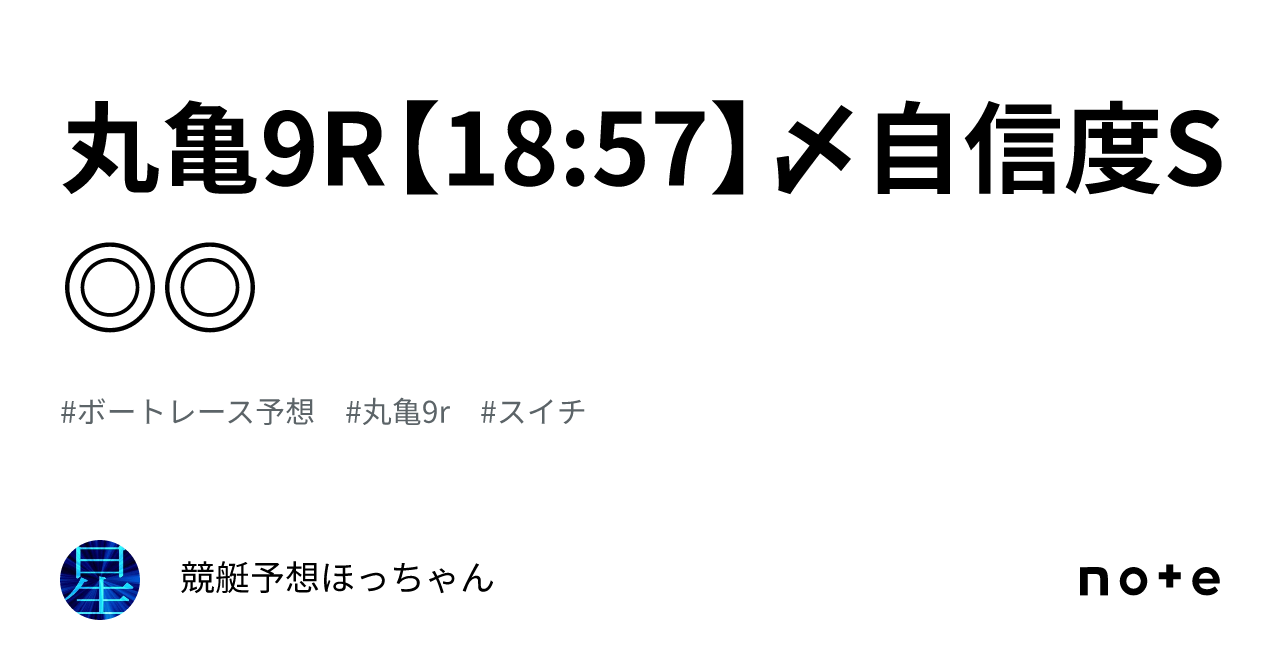 丸亀9R【18:57】〆自信度S ｜競艇予想🌟ほっちゃん🌟