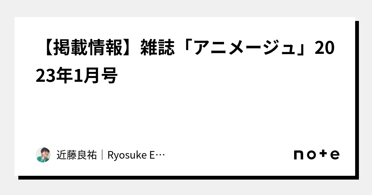 【掲載情報】雑誌「アニメージュ」2023年1月号|近藤良祐|ryosuke Entertainment|note