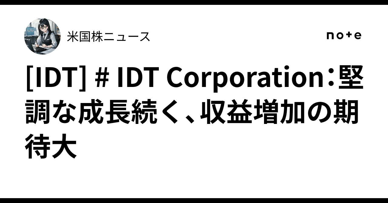 [IDT] # IDT Corporation：堅調な成長続く、収益増加の期待大｜米国株ニュース