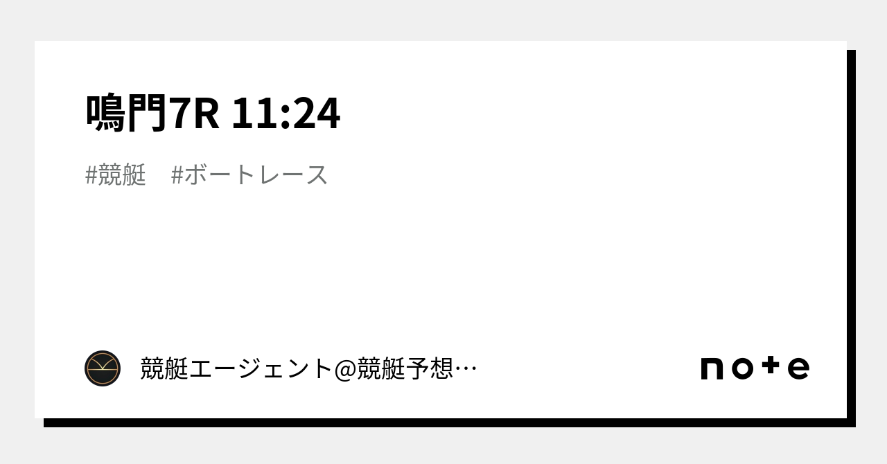 鳴門7R 11:24｜💃🏻🕺🏼 競艇エージェント@競艇予想 🕺🏼💃🏻 #競艇予想 #ボートレース予想｜note
