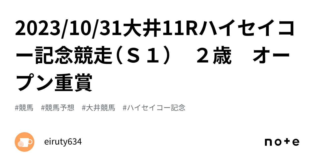 2023/10/31大井11Rハイセイコー記念競走（S1） 2歳 オープン重賞｜eiruty634