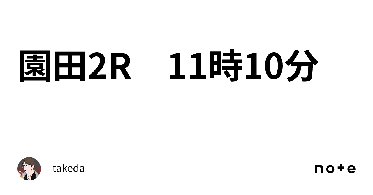 園田2R 11時10分｜takeda