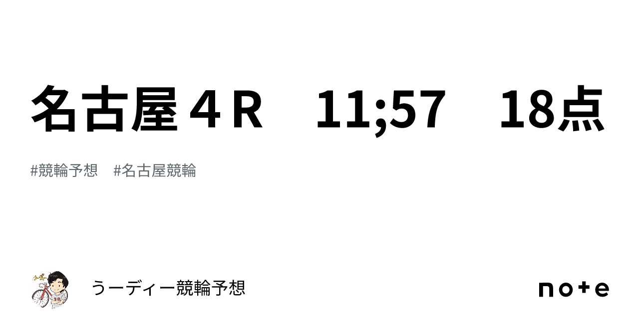 名古屋4R 11;57 18点｜うーディー🎯競輪予想