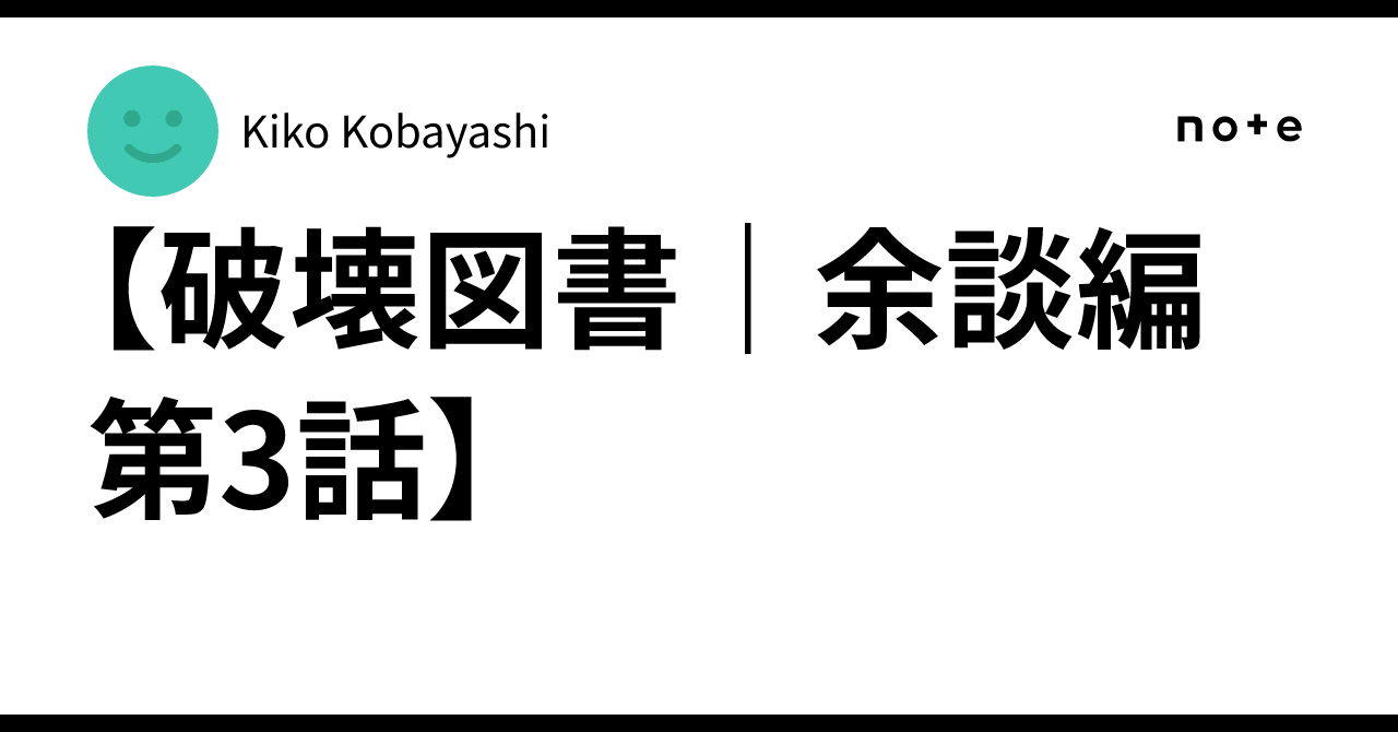 📚⚡️【破壊図書｜余談編 第3話】｜Kiko Kobayashi