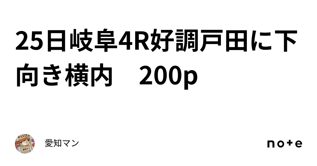 25日岐阜4R好調戸田に下向き横内 200p｜愛知マン