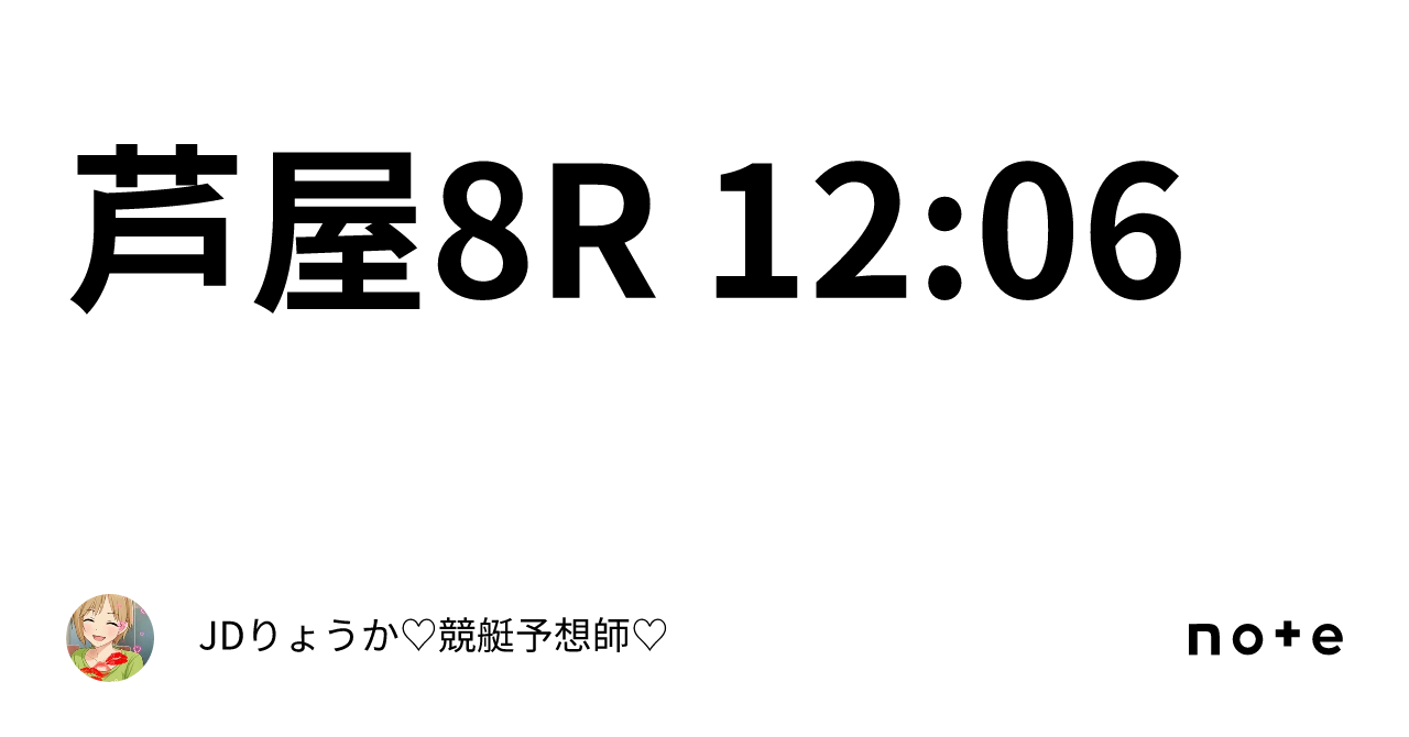 芦屋8R 12:06｜JDりょうか♡競艇予想師♡