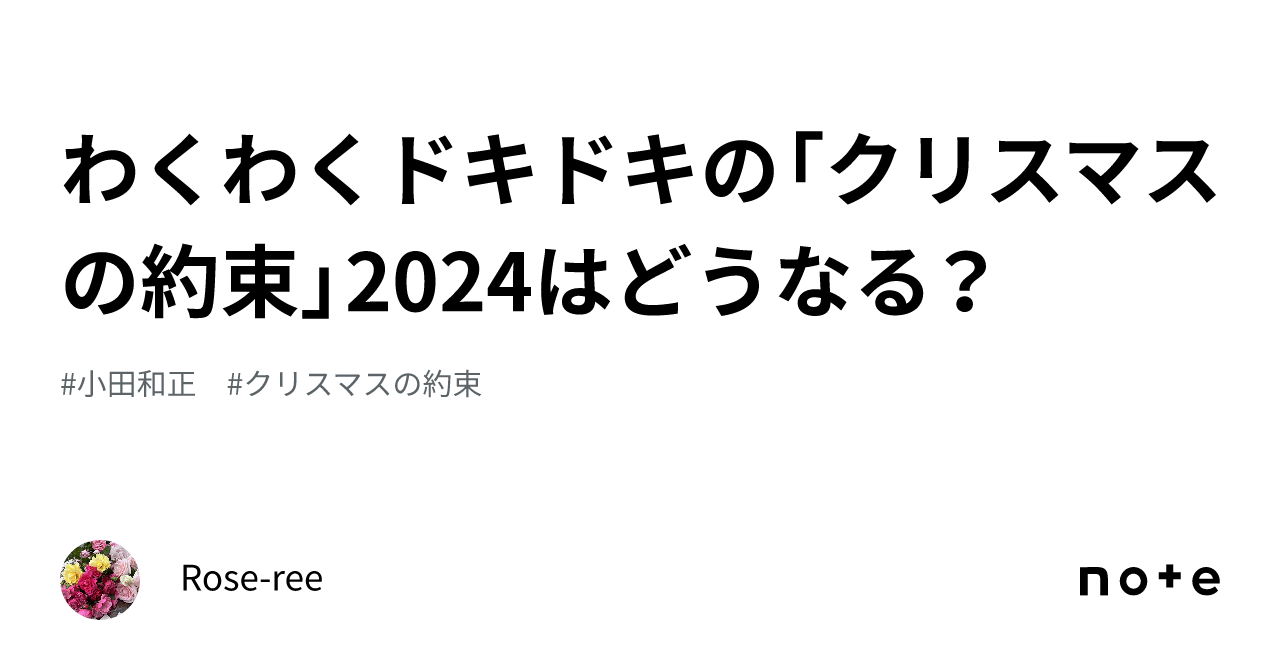 わくわくドキドキ ️の「クリスマスの約束🎄」2024はどうなる？｜Rose-ree