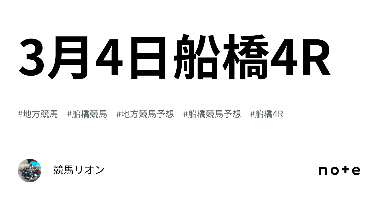 3月4日🏇船橋4R🏇｜競馬リオン