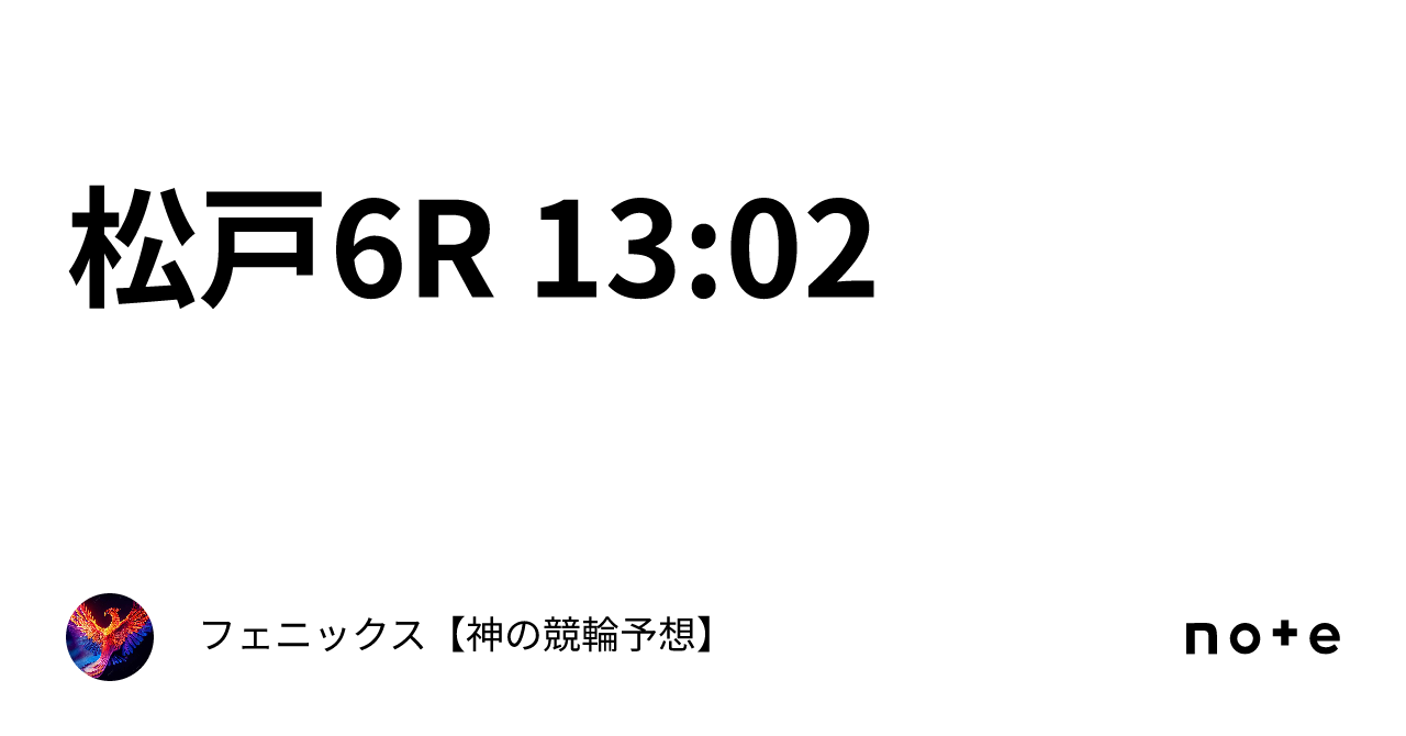 松戸6R 13:02｜フェニックス【神の競輪予想】