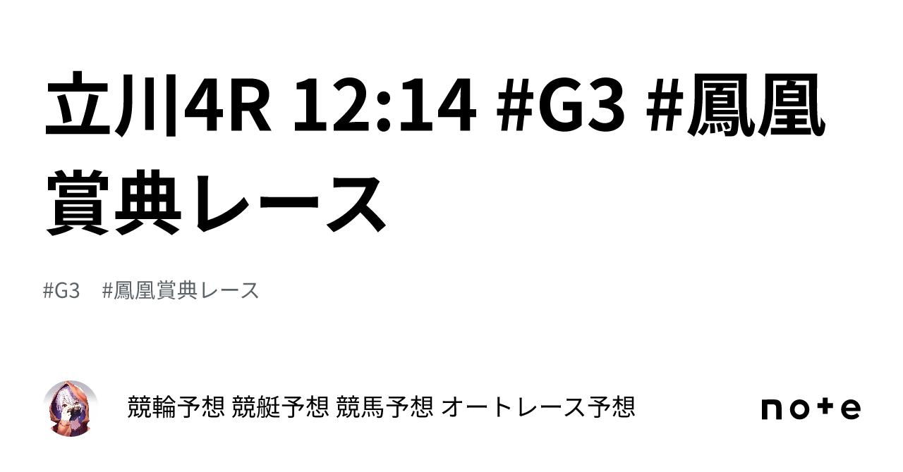 👏👏立川4R 12:14 #G3 #鳳凰賞典レース👏👏｜競輪予想 競馬予想 オートレース予想