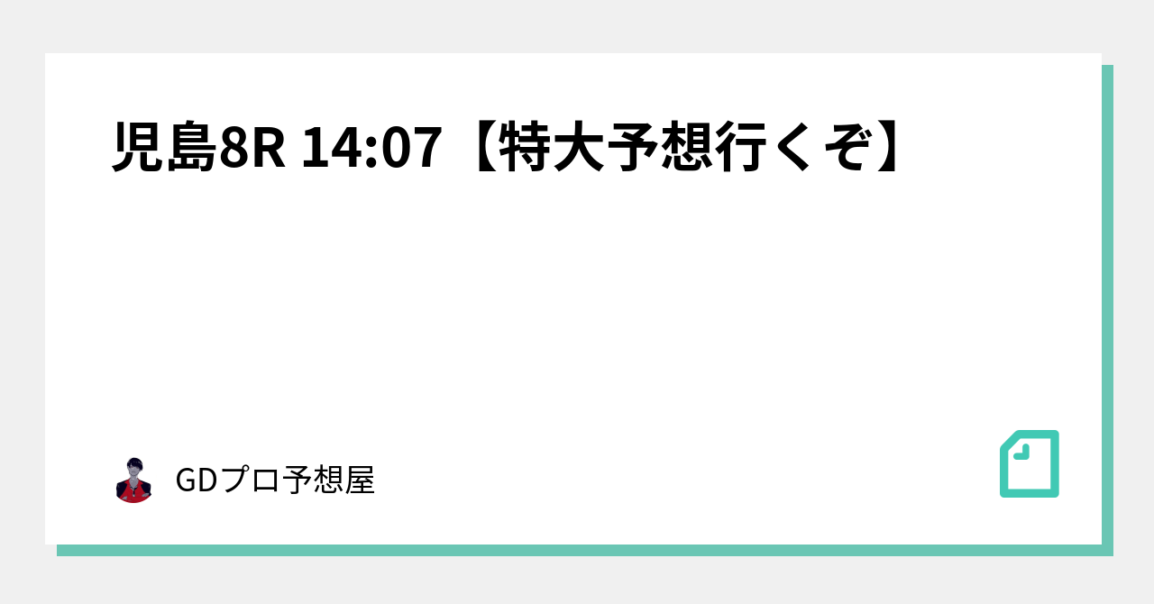 児島8R 14:07【🔥🔥🔥特大予想行くぞ🔥🔥🔥】｜GDプロ予想屋 競艇予想 競輪予想