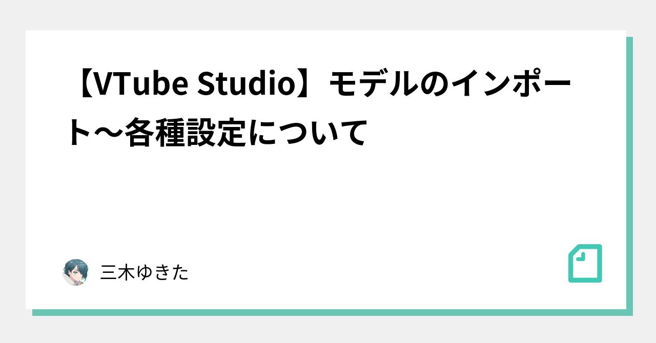 【VTube Studio】モデルのインポート～各種設定について｜三木ゆきた