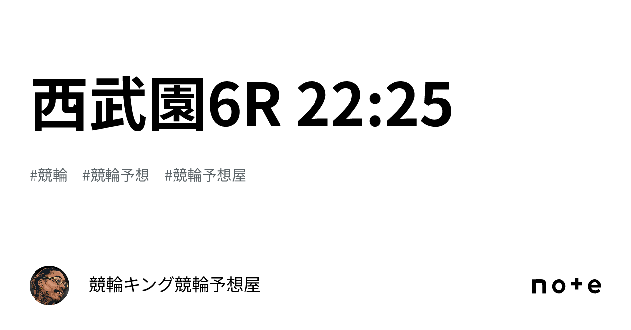 西武園6R 22:25｜競輪キング🔥競輪予想屋🔥