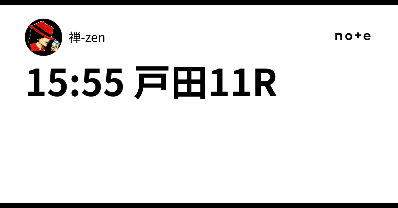15:55 戸田11R｜禅-zen