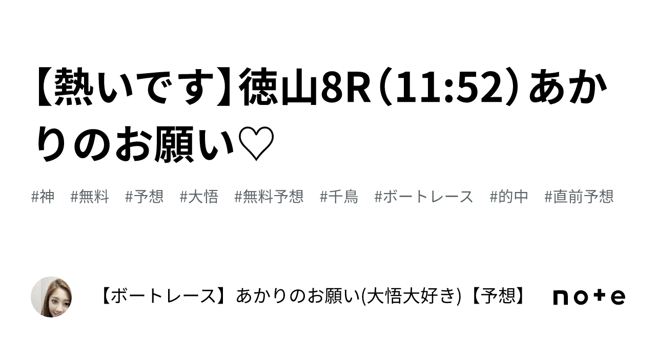 【熱いです ️‍🔥】徳山8R（11:52）あかりのお願い♡｜🚣‍♂️【ボートレース】🎉あかりのお願い(‎🤍🖤 ️大悟大好き💙💛💚)【予想】🎯