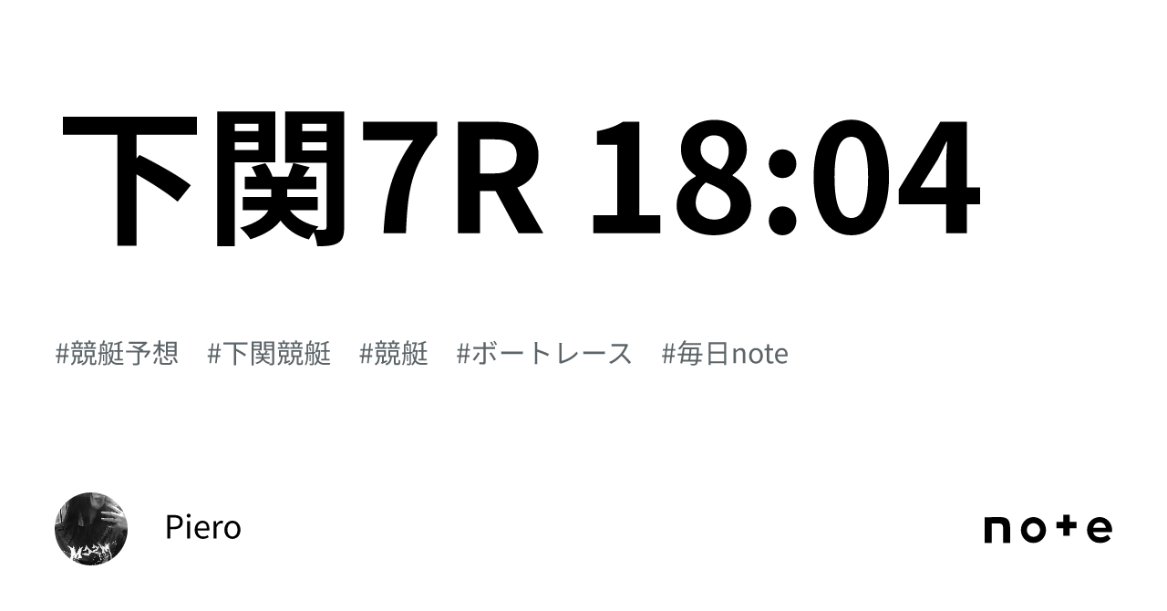 下関7R 18:04｜Piero