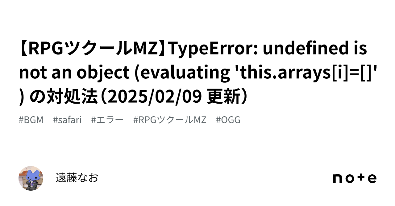 【RPGツクールMZ】TypeError: undefined is not an object (evaluating 'this.arrays[i]=[]') の対処法（2025/02 ...
