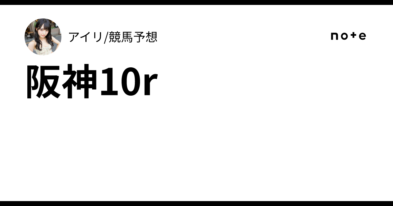 阪神10r｜アイリ/競馬予想