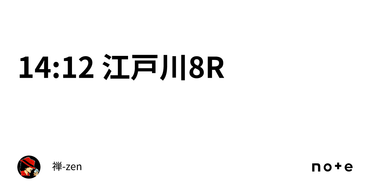 14:12 江戸川8R｜禅-zen