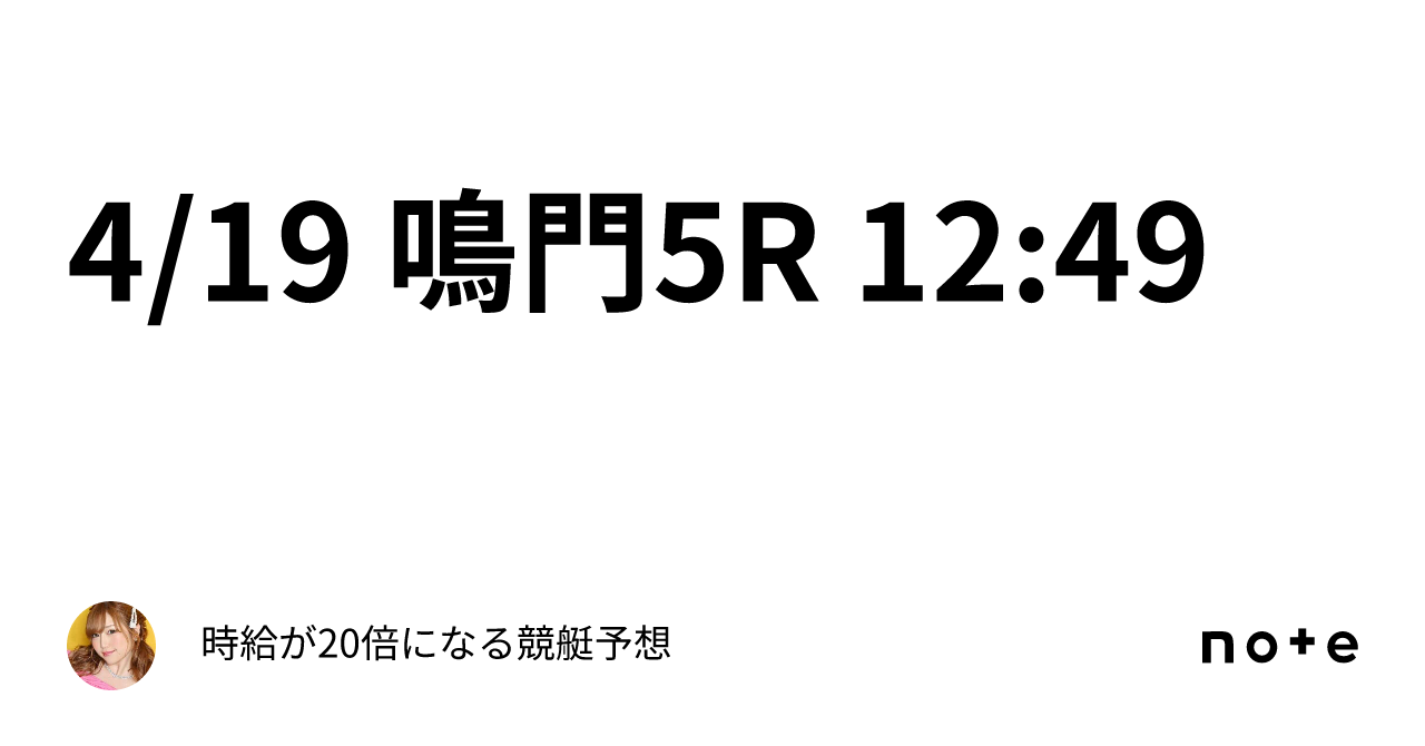 4/19 鳴門5R 12:49｜時給が20倍になる🌈競艇予想