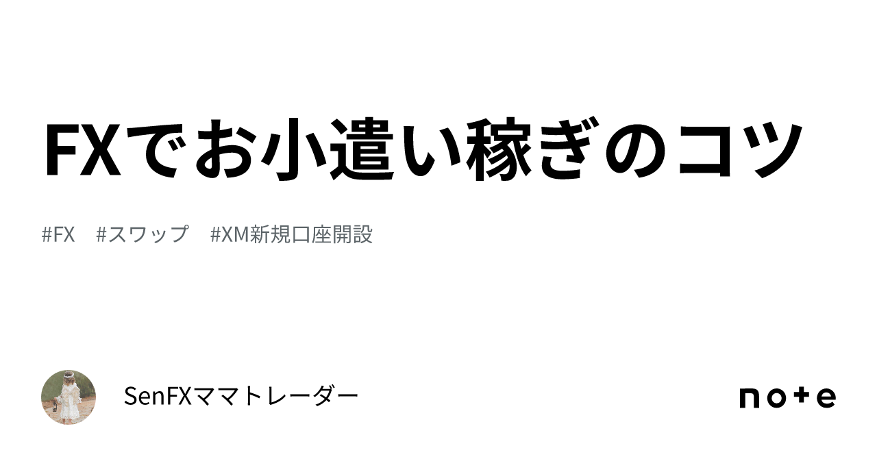 FXでお小遣い稼ぎのコツ｜SenFXママトレーダー