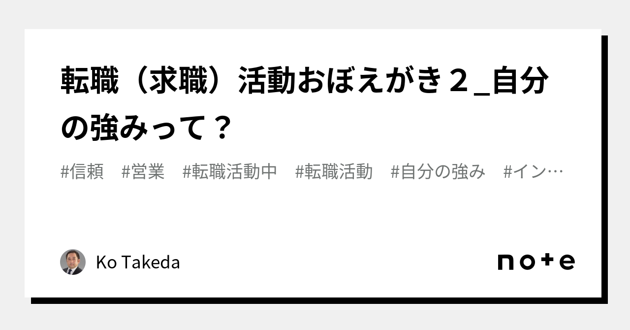 転職（求職）活動おぼえがき2_自分の強みって？｜Ko Takeda｜note