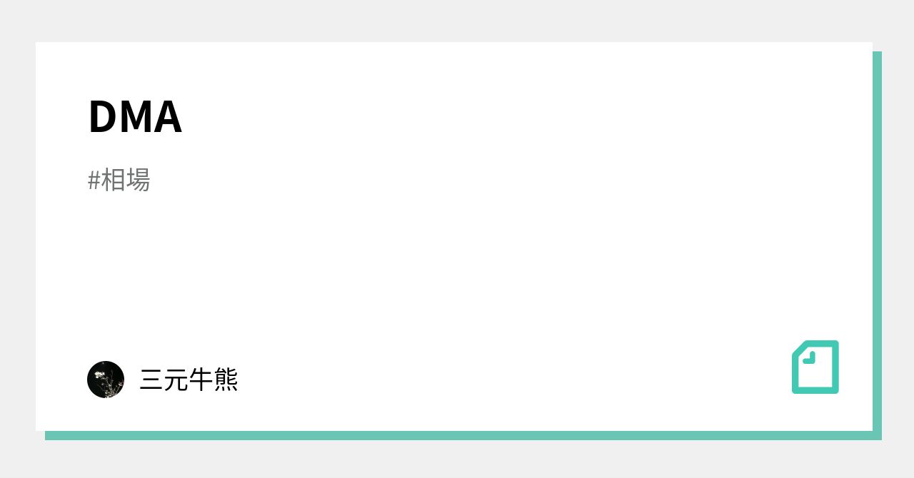 DMA｜三元牛熊｜note
