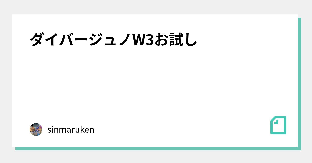 ダイバージュノW3お試し｜sinmaruken