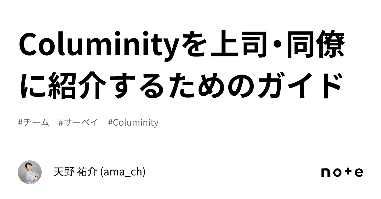 Columinityを上司・同僚に紹介するためのガイド｜天野 祐介 (ama_ch)