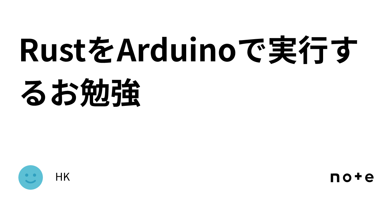 RustをArduinoで実行するお勉強｜HK